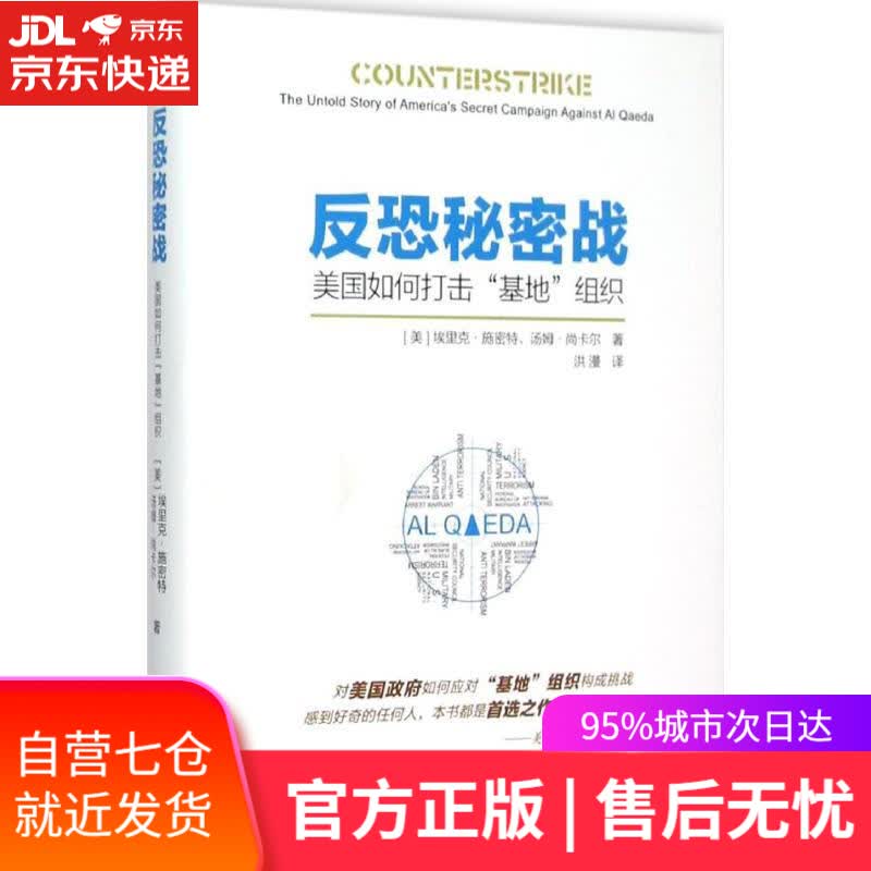 反恐秘密战 (美)埃里克·施密特(Eric Schmitt),(美)汤姆·尚卡尔(Thom Shan