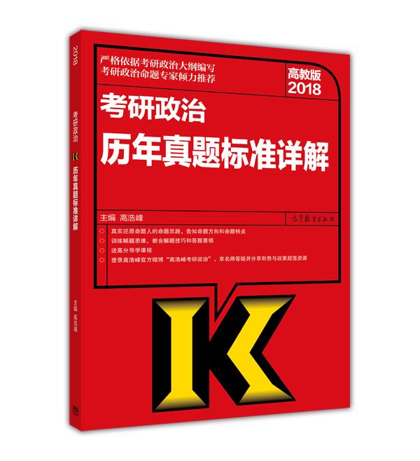 2018高教版 考研政治历年真题标准详解 高浩峰 编【书】