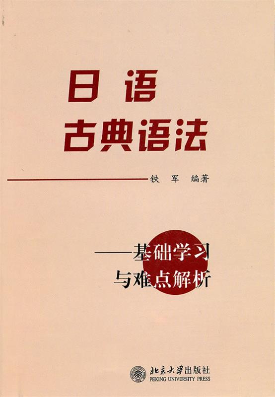 日语古典语法 铁军 编著【书】