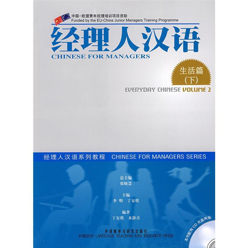 经理人汉语系列教程
