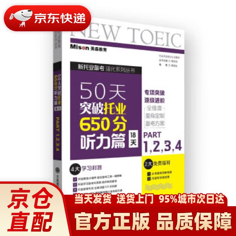 50天突破托业650分听力篇 18天 郭佳佳 著 大连理工大学出版社 9787568532228