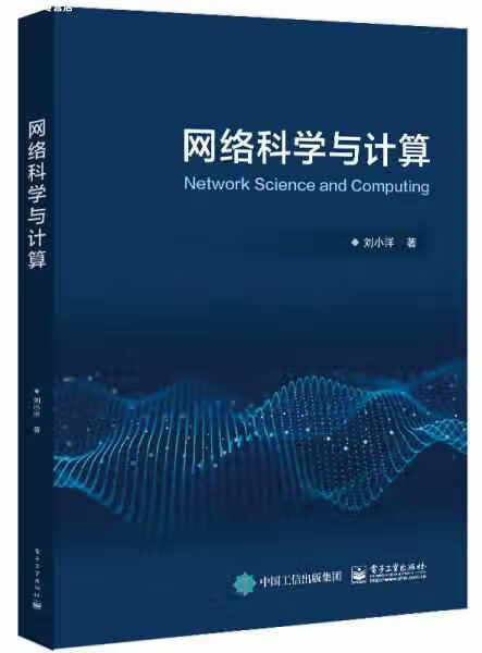 网络科学与计算 刘小洋 电子工业出版社 9787121441912