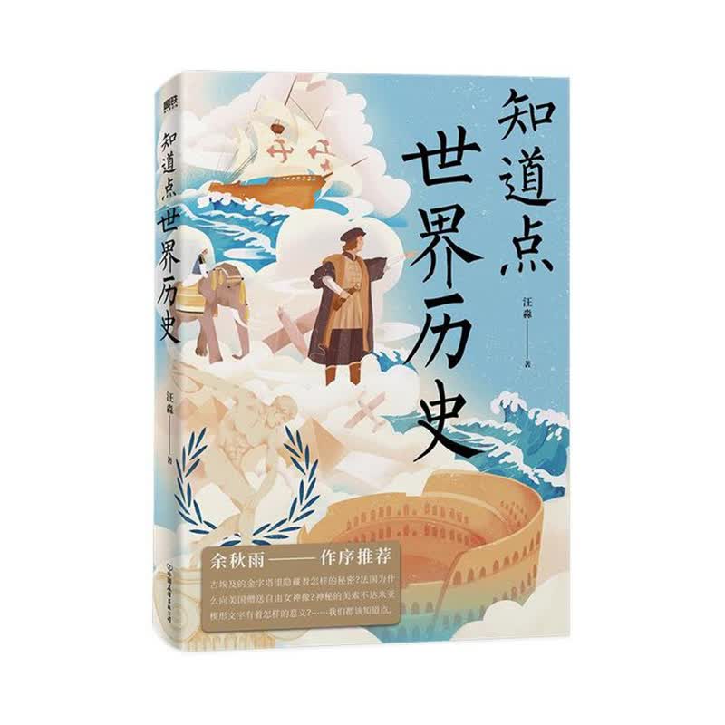 知道点世界历史 汪淼 中国友谊出版公司