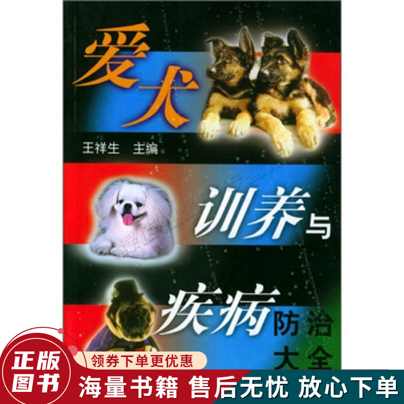 爱犬训养与疾病防治大全