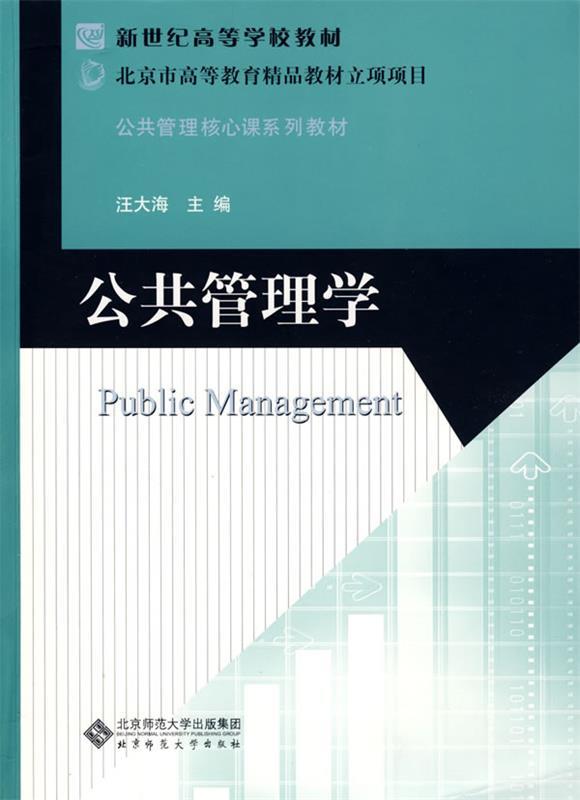 公共管理学 汪大海 主编