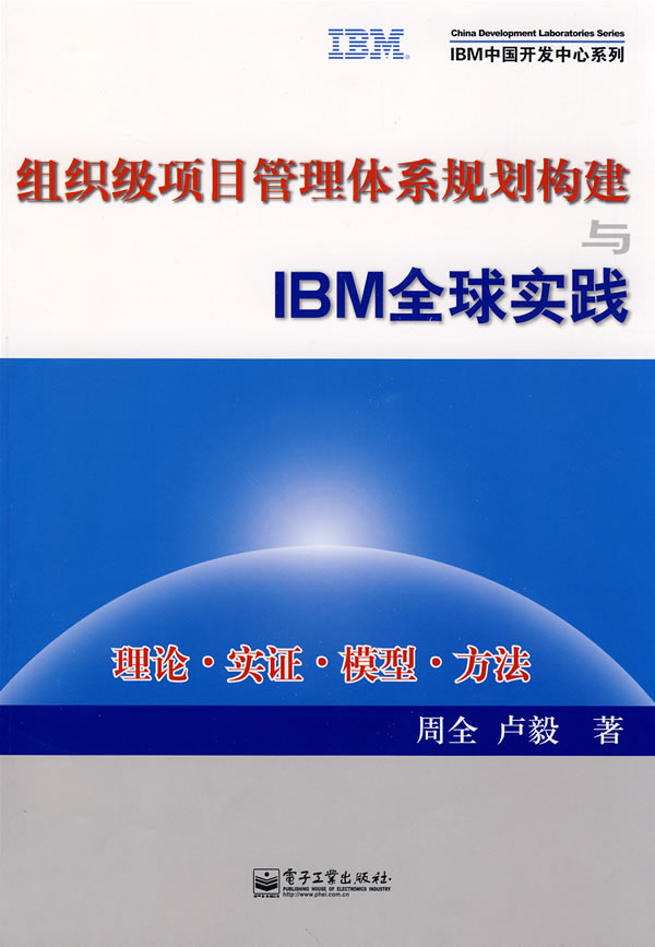 组织级项目管理体系规划构建与IBM全球实践 周全,卢毅 著【书】