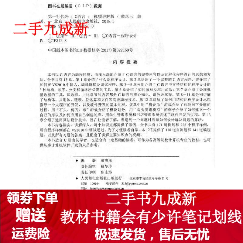 行代码 C语言 视频讲解版 翁惠玉 9787115475930 人民邮电出版社
