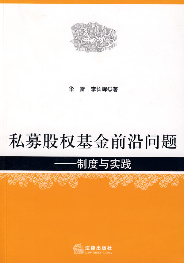 私募股权基金前沿问题 制度与实践【现货】