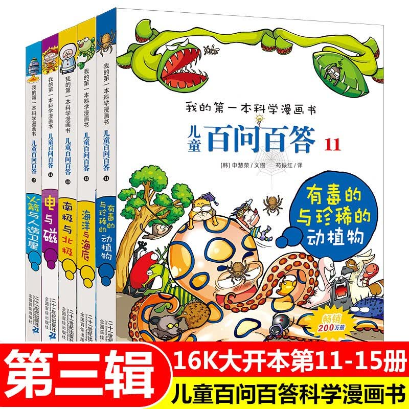 官方】儿童百问百答科学漫画书全套54册 适合6-15岁儿童少儿科普百科知识大全十万个为什么儿童版 百问百答第三辑(第11-15册)