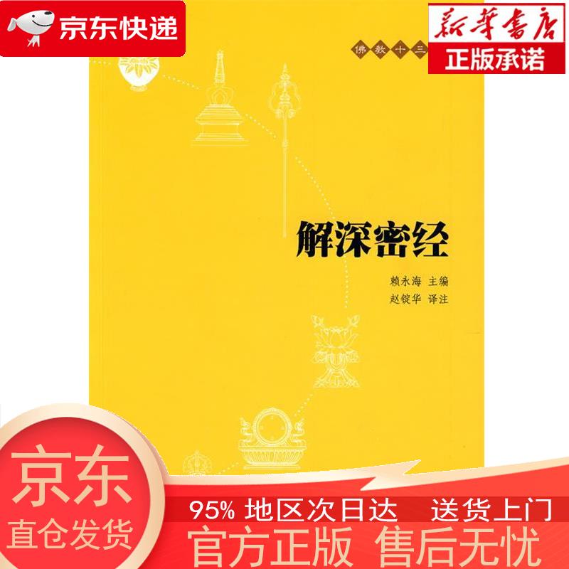 【新华 全新速发】解深密经（佛教十三经·平装） 赖永海 中华书局 赵锭华译注 中华书局