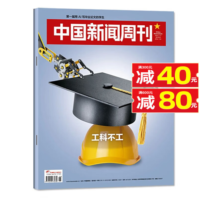 中国新闻周刊杂志2023年8月第31期新【另有其他单本/现货打包及2022年往期可选】 新考验 新锐视角商业潮流资讯非过期刊 2023年7月第26期【工科不工】