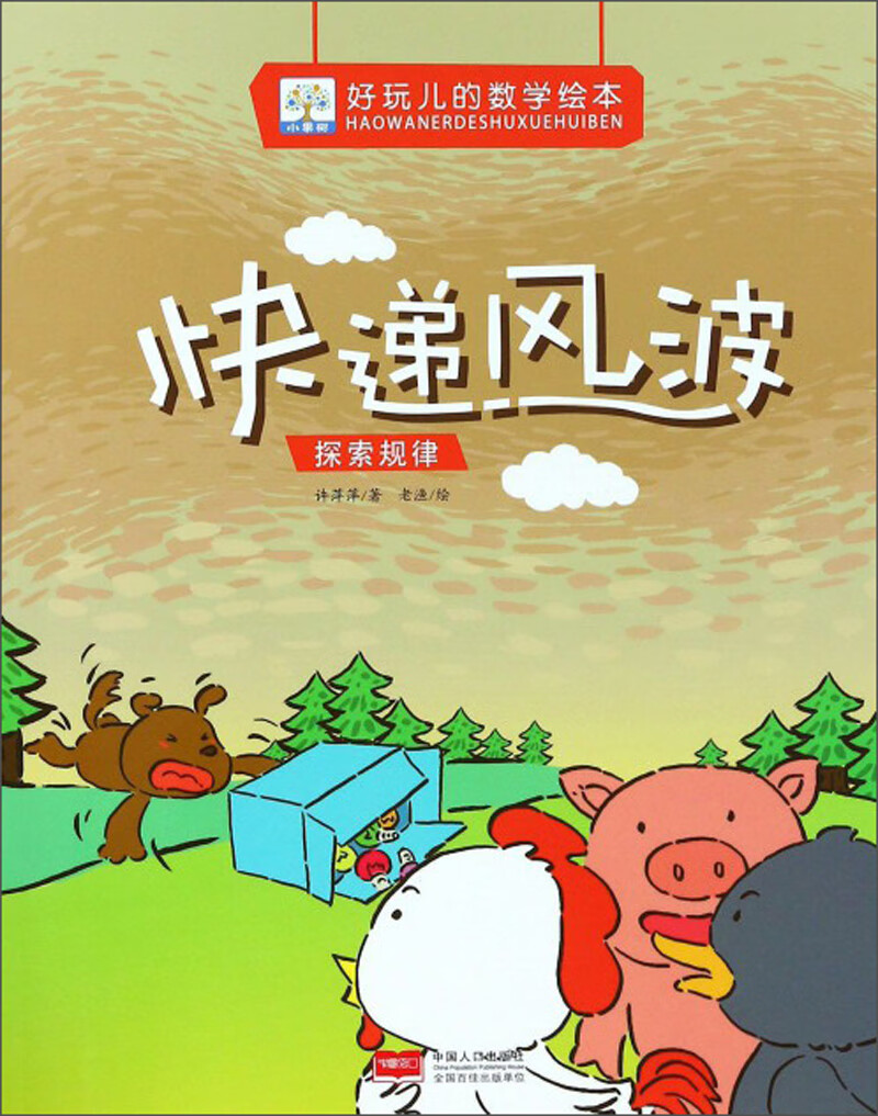 快递风波（探索规律）好玩儿的数学绘本【精选】