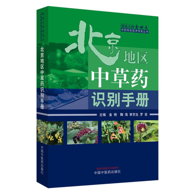北京地区中草药识别手册·国医大师金世元中药特色技术传承丛书国医大师金世元中药特色技术传承之作