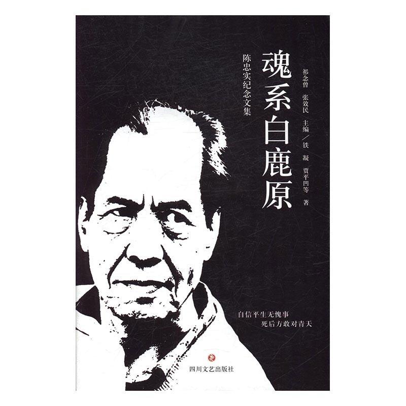 魂系白鹿原铁凝四川文艺出版社有限公司9787541144905/文学书籍