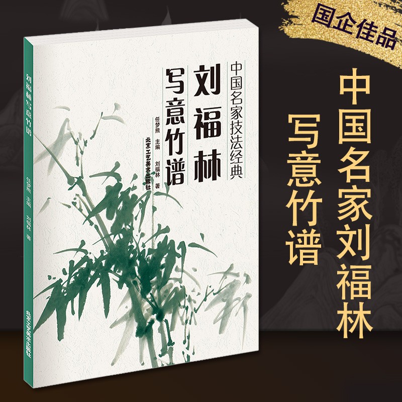刘福林写意竹谱 中国名家技法经典 刘福林 著 墨竹画法、彩墨竹画法 北京工艺美术出版社 美术教