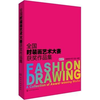 全国时装画艺术大赛获奖作品集