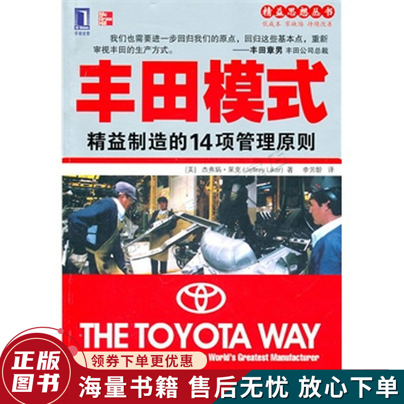丰田模式：精益制造的14项管理原则