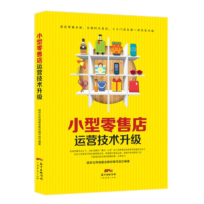 小型零售店运营技术升级 图书