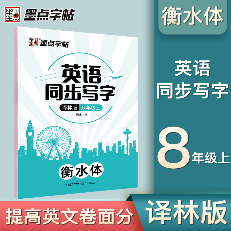 衡水体英语字帖初中高中大学生高考满分作文英文单词词汇女生成年男字体漂亮同步钢笔练字帖手写印刷字母意大利斜体凹槽练字本墨点控笔训练 衡水体-初中英语同步写作八年级上-译林版