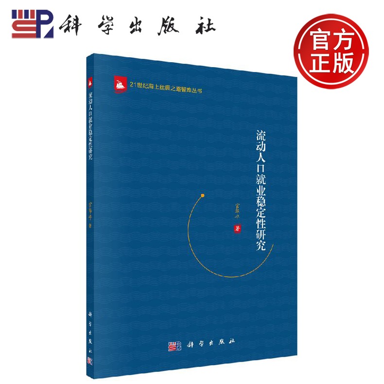 现货 流动人口就业稳定性研究 官华平 刘英红 -科学出版社