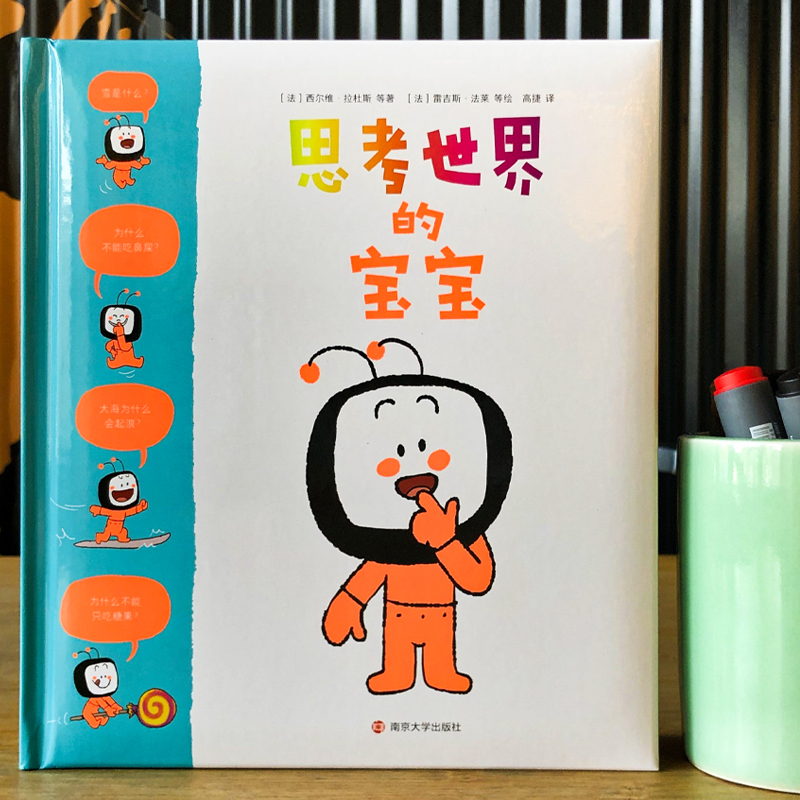 思考世界的宝宝