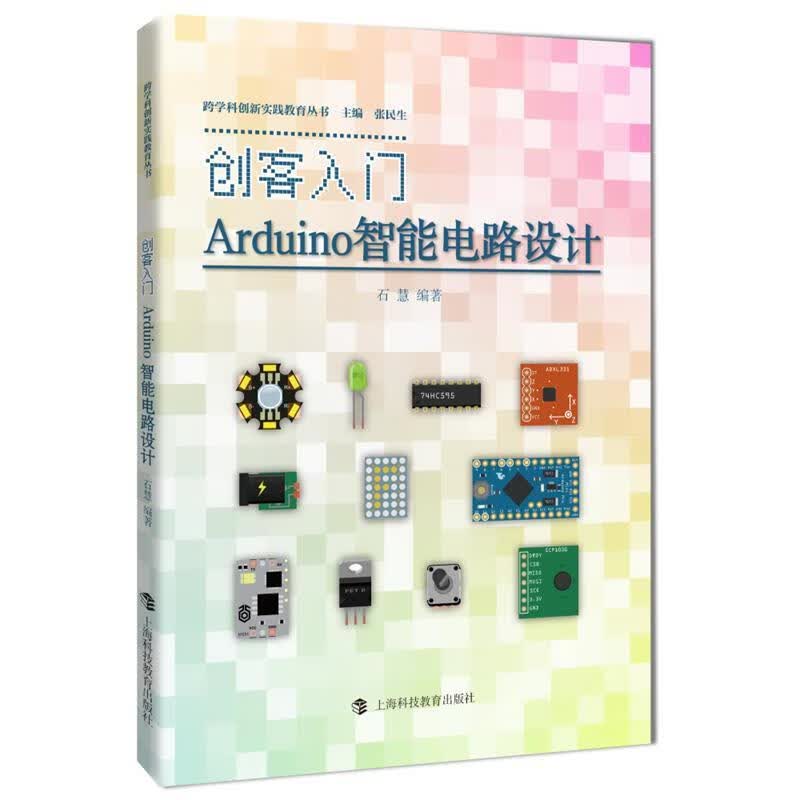 创客入门:Arduino智能电路设计