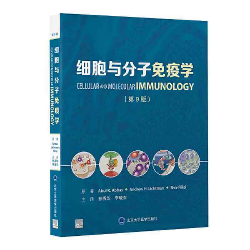 细胞与分子免疫学(第9版)彩印
