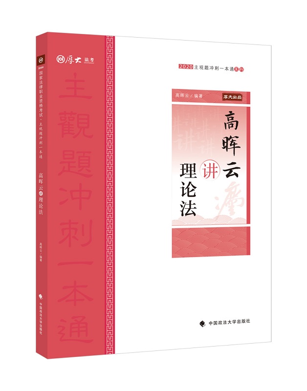 主观题冲刺一本通·高晖云讲理论法 高晖云 9787562095620