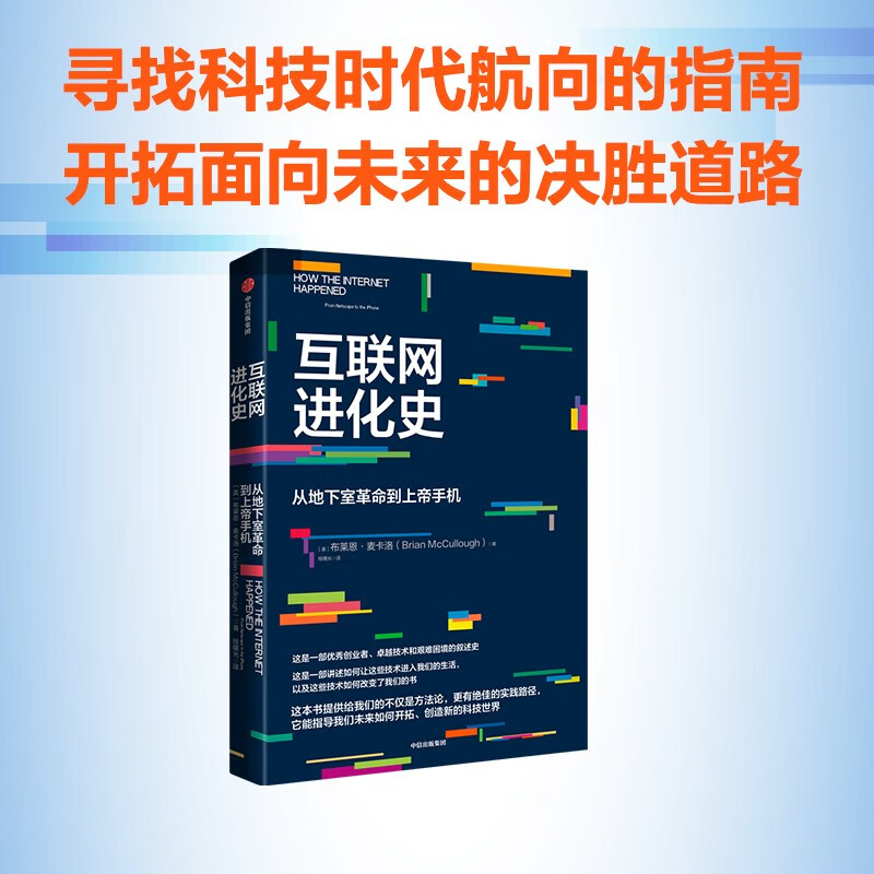互联网进化史：从地下室革命到上帝手机 布莱恩·麦卡洛著 中信出版社