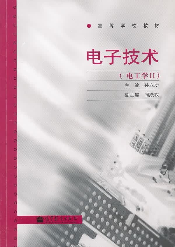 电子技术 孙立功 【，放心购买】