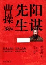 阳谋先生曹9787516823989