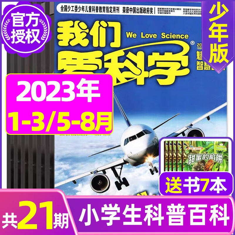 8月新【全年/半年订阅每月送书】我们爱科学少年版杂志升级版2023年1-12月百科小学初中生课外阅读科普探索 A【随刊送7本】2023年1-3/5-8月