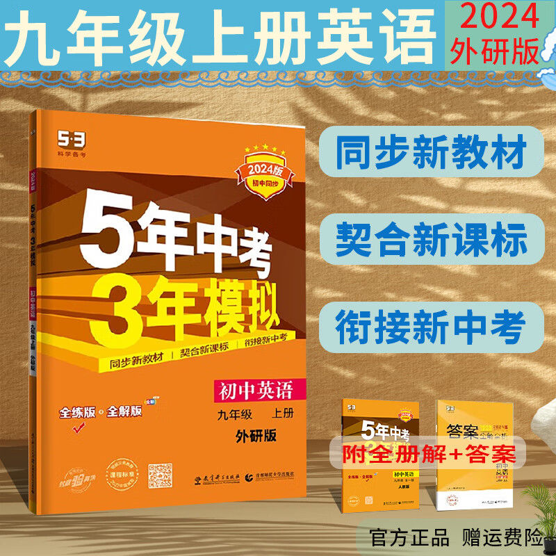 2024版五三九上五年中考三年模拟9年级上册同步练习册初三全练全解版 英语 外研版 附答案与解析