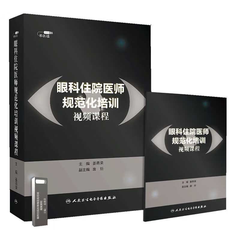 优盘版 视频课程 非实体书 眼科住院医师规范化培训视频课程 姜燕荣 主编 人民卫生电子音像出版社 9787887665553