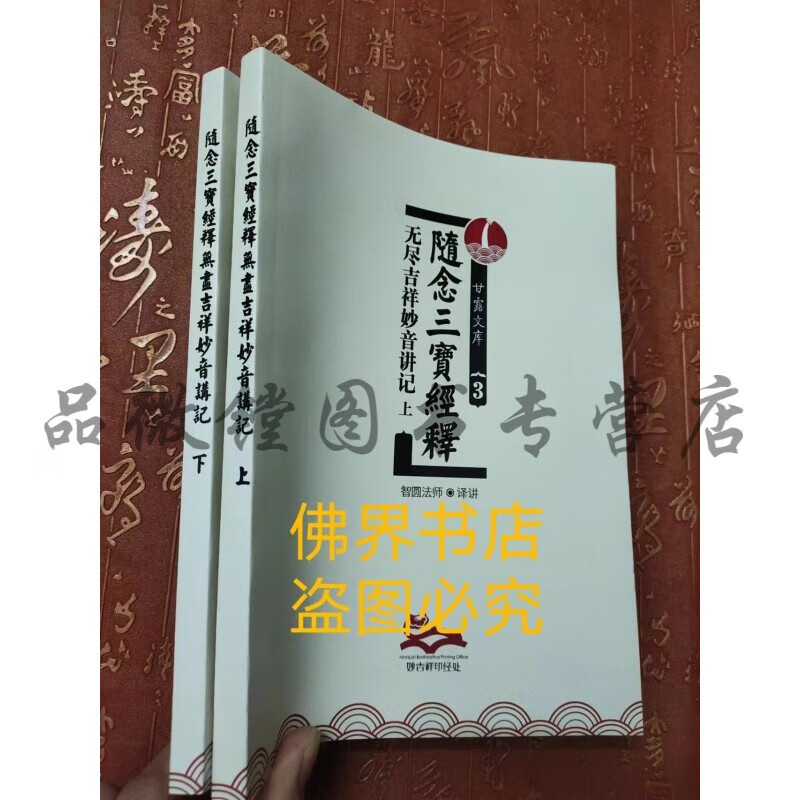 随念三宝经释 上下册 智圆法师现货
