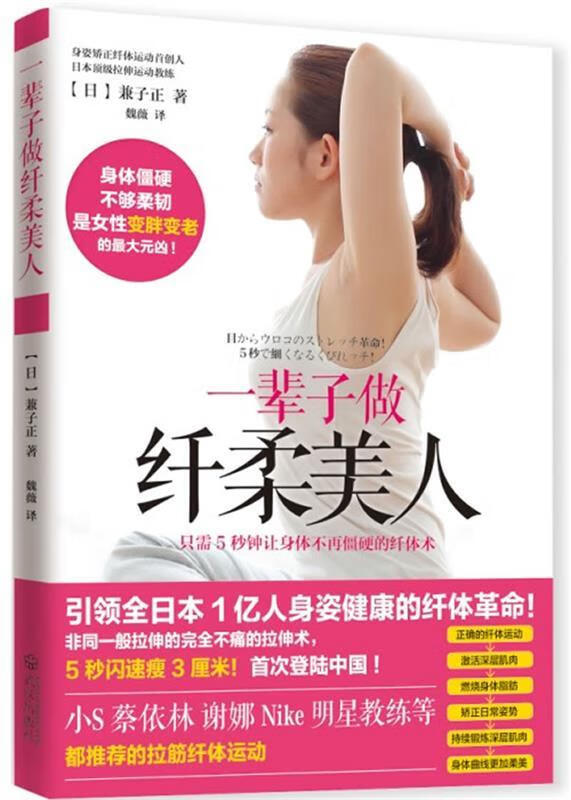 一辈子做纤柔美人 (日)兼子正著,魏微译 武汉出版社