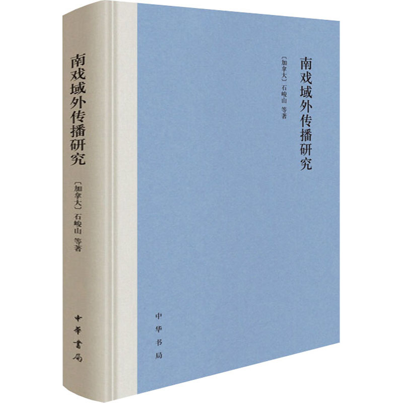南戏域外传播研究