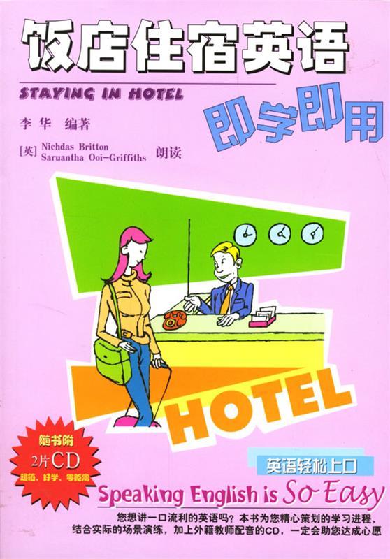 饭店住宿英语即学即用