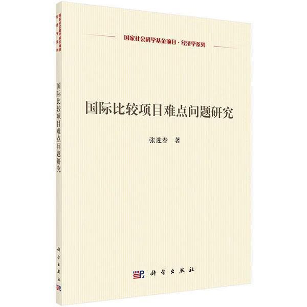 全新现货 国际比较项目难点问题研究 9787030483157 张迎春 技出版传媒股份有限公司 经