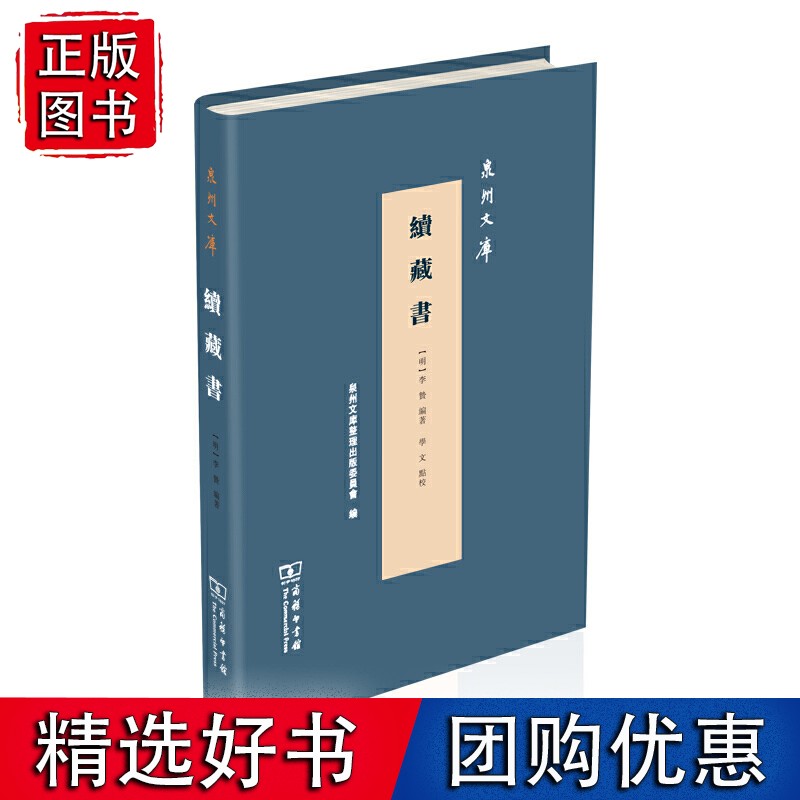 续藏书(泉州文库)