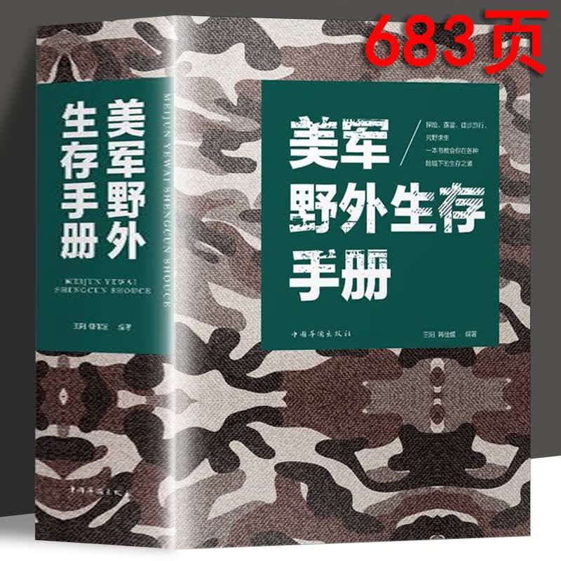【X】 美军野外生存手册 野外求生实用手册荒野求生险境之下生存书 无颜色 无规格