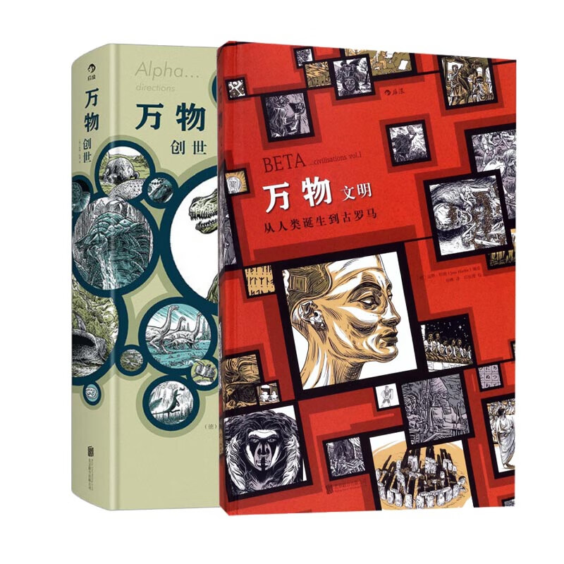 万物创世+万物文明 共2册