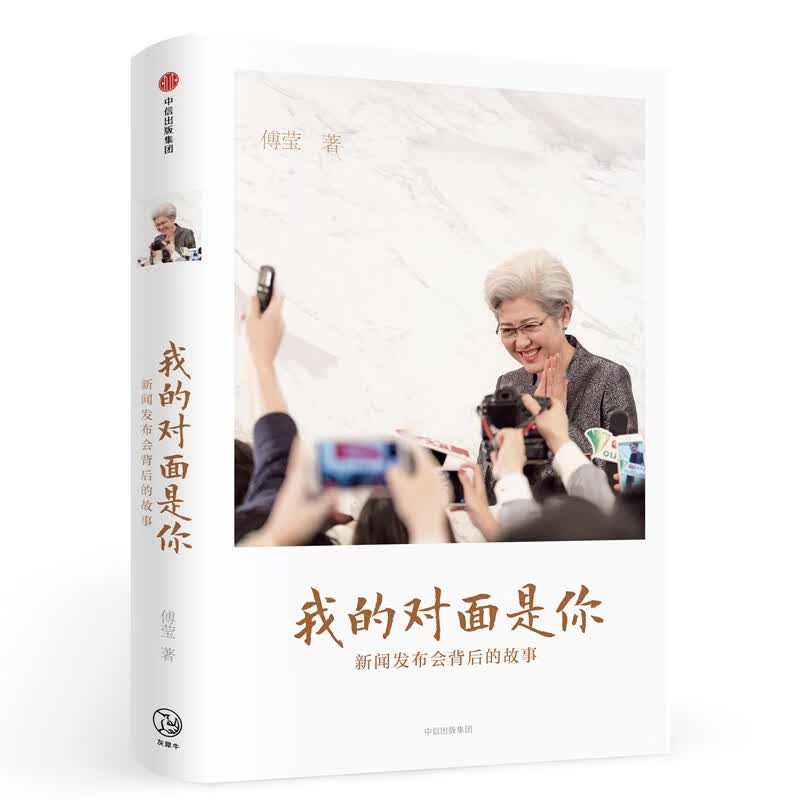 我的对面是你(新闻发布会背后的故事)(精)