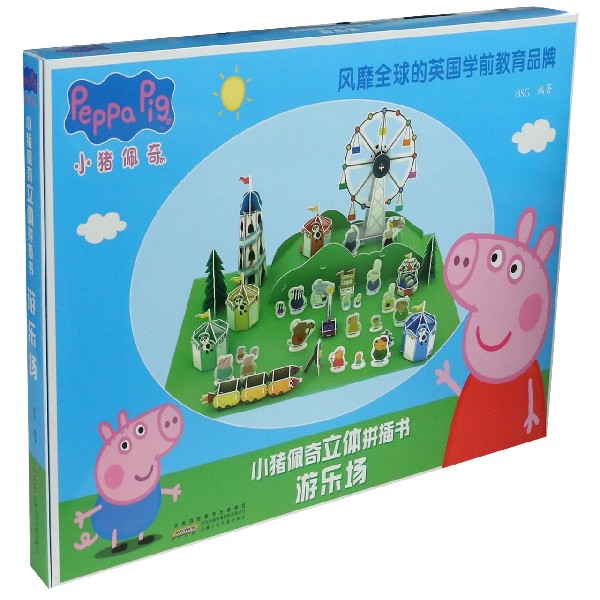 小猪佩奇立体拼插书(游乐场)