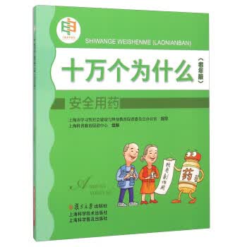 安全用药-十万个为什么-