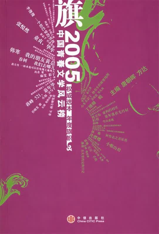 旗—2005中国青春文学风云榜