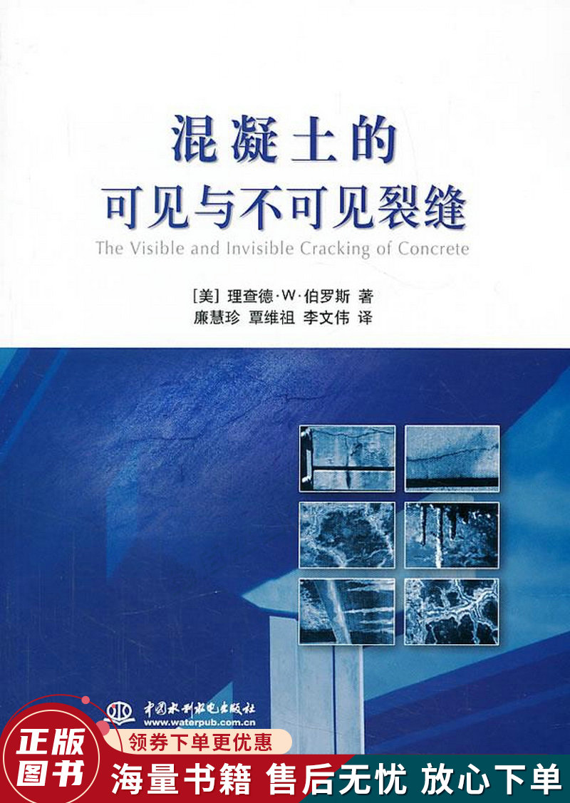 混凝土的可见与不可见裂缝