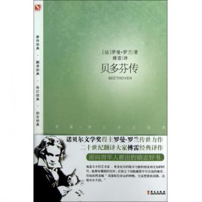 贝多芬传(罗曼·罗兰传记经典)