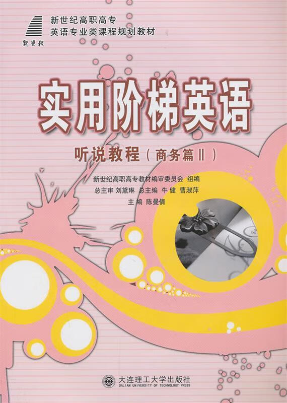 实用阶梯英语--听说教程