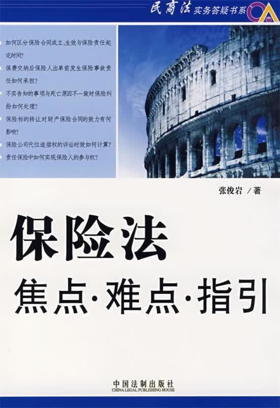 保险法焦点·难点·指引 张俊岩著【书】